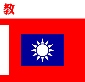 Army Unit Flags 1934-35 (Chinese Republic)