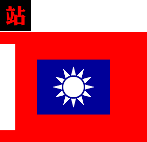 Army Unit Flags 1934-35 (Chinese Republic)